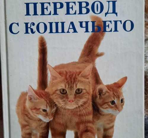 Книга "Перевод с кошачьего"