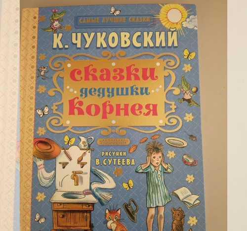 К.Чуковский " Сказки дедушки Корнея"