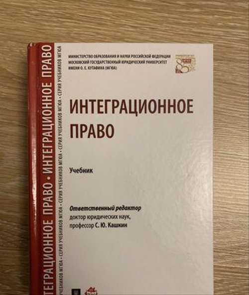 Интеграционное право (Кашкин). Учебник новый