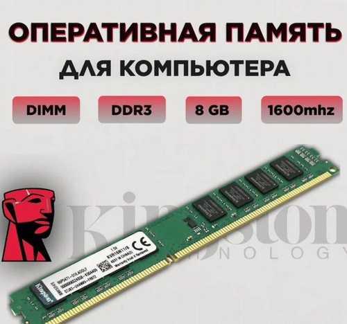 Оперативная память Kingston DDR3 8гб