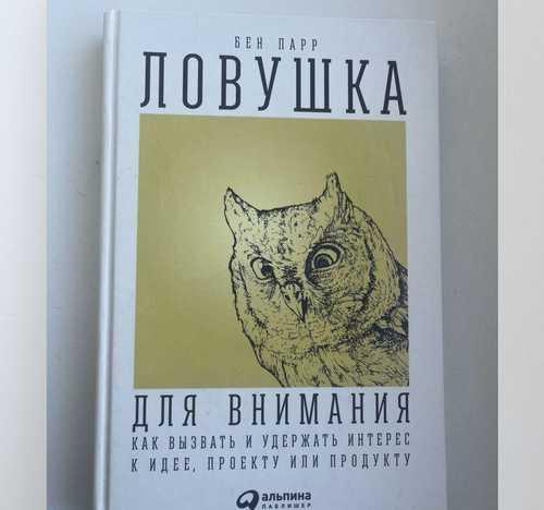 Книга ловушка для внимания