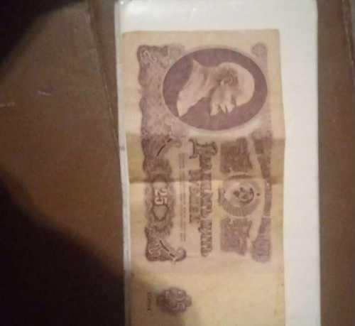 Банкнота 25рублей СССР 1961 года