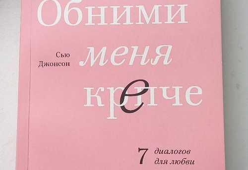 Книга Обними меня крепче