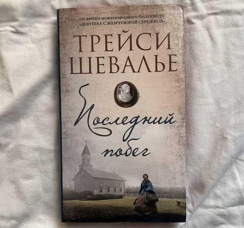 Книга "Последний побег"