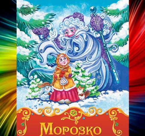 Книга сказка «Морозко»