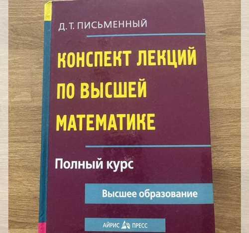 Конспект лекций по высшмату Д.Т. Письменный