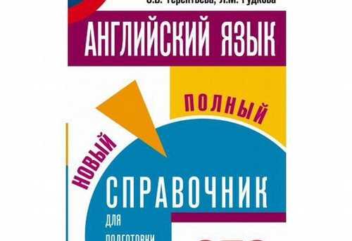 Справочник по Английскому языку огэ