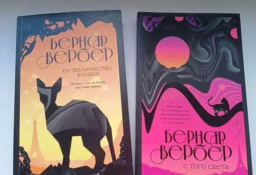 Книги Б. Вербер