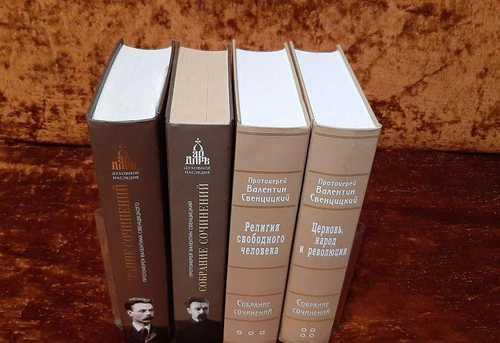 Валентин Свенцицкий. Собрание сочинений. Тома 1-4