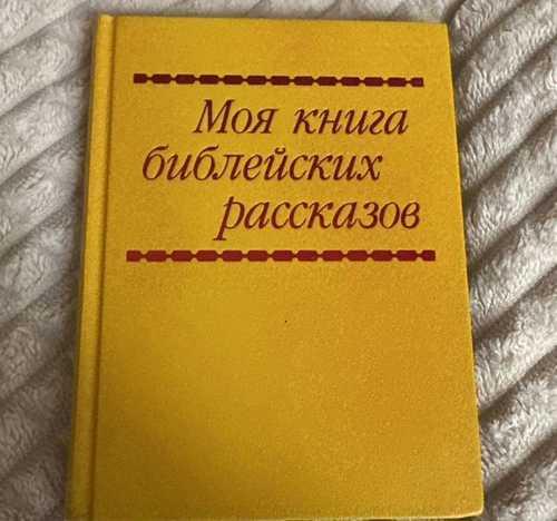 Моя книга библейских рассказов