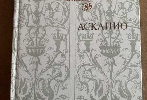 Александр Дюма Асканио