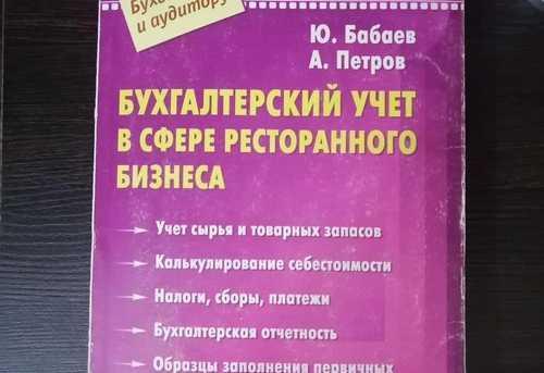 Книга Бух. учет в сфере ресторанного бизнеса