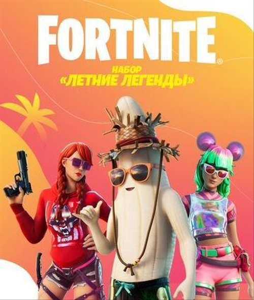 Ключи на fortnite наборы(Xbox,PS,Epic)