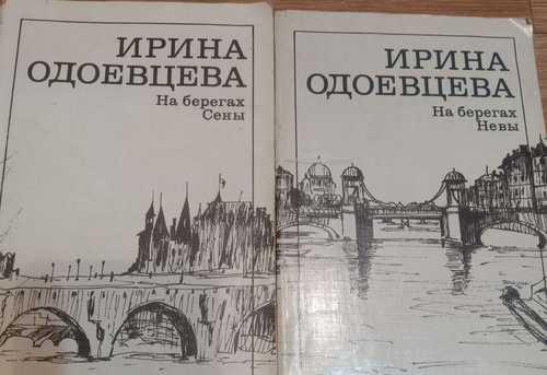 Ирина Одоевцева "На берегах Сены и Невы"