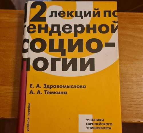 12 лекций по гендерной социологии