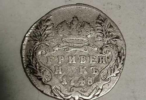 Царская монета гривенник 1748 года