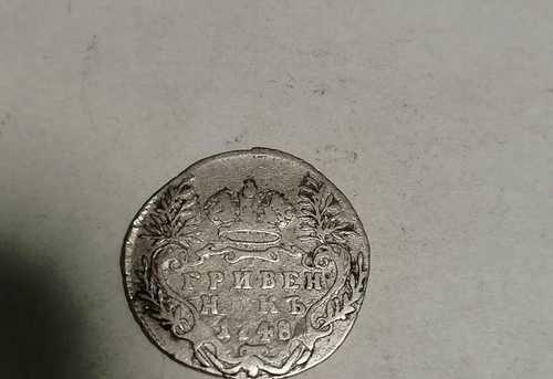 Царская монета гривенник 1748 года