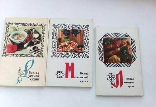 Блюда национальной кухни.3 комплекта открыток СССР