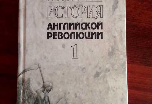 Франсуа Гизо История английской революции, в 2-х т