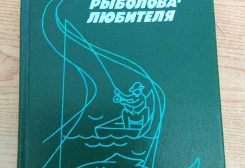 Справочная книга рыболова-любителя