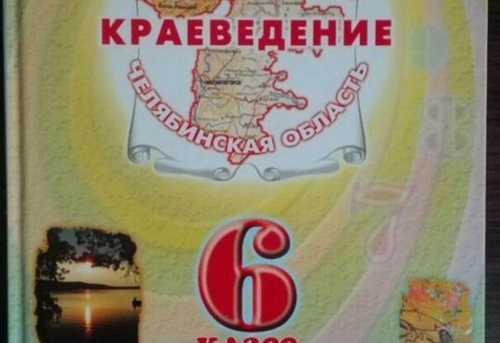 Учебник краеведения 6 класс