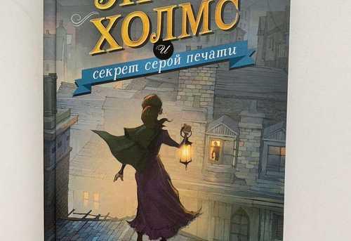 Книга Энола Холмс