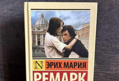 Книга «Жизнь взаймы» Эрих Мария Ремарк
