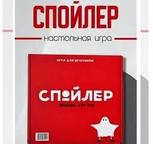 Настольная игра спойлер