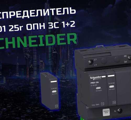 Автоматы Schneider Блок Управления