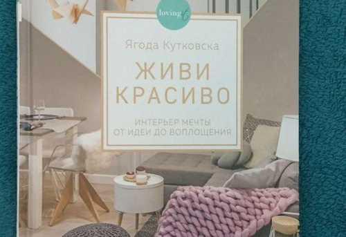 Книга Живи красиво Ягода Кутковска