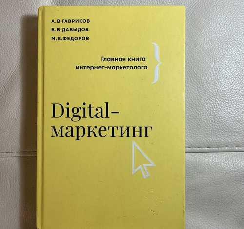 Digital-маркетинг. Федоров М. В., Гавриков А. В