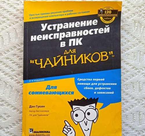 Гукин Устранение неисправностей в пк для чайников