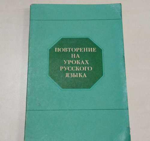 Учебники СССР. Повторение на уроках Русского языка