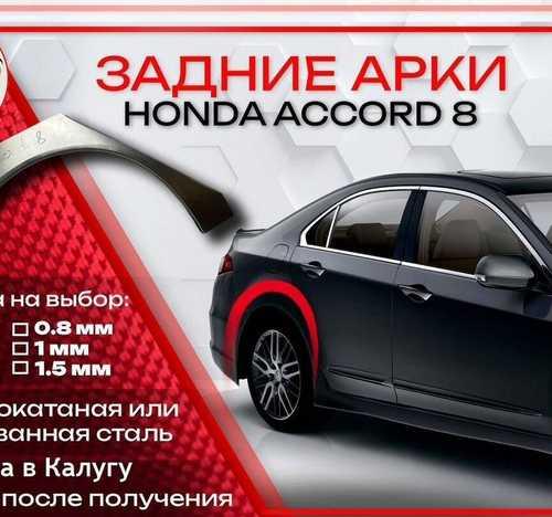 Ремонтные арки на Honda Accord 8