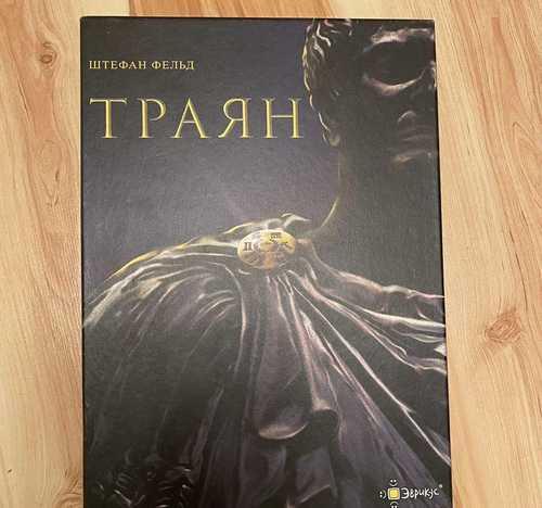 Траян настольная игра