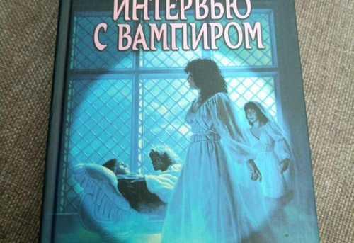 Книга: Энн Райс «Интервью с вампиром»