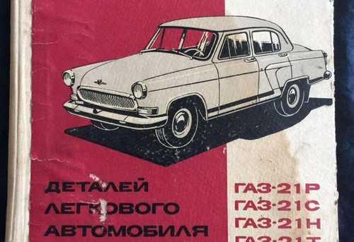 Автомобиль "Волга" Газ-21 каталог деталей 1971 год