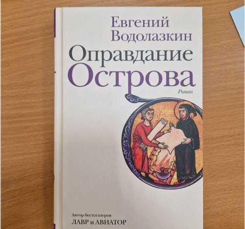 Оправдание Острова книга