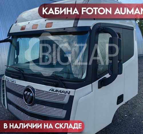 Кабина Foton Auman