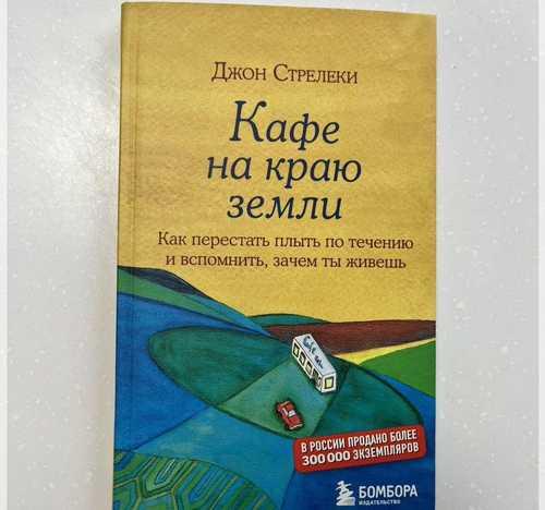 Книга Кафе на краю земли, Джон Стрелеки