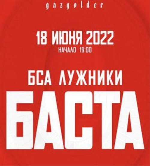 Продам билеты на Басту в лужниках