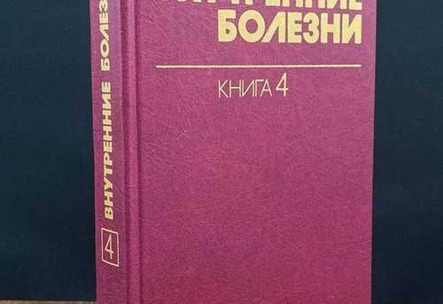 Внутренние болезни. В 10 книгах. Книга 4