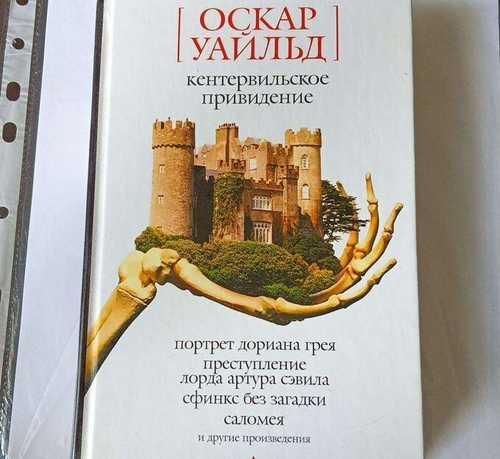 Книга Оскар Уайльд : Кентервильское привидение