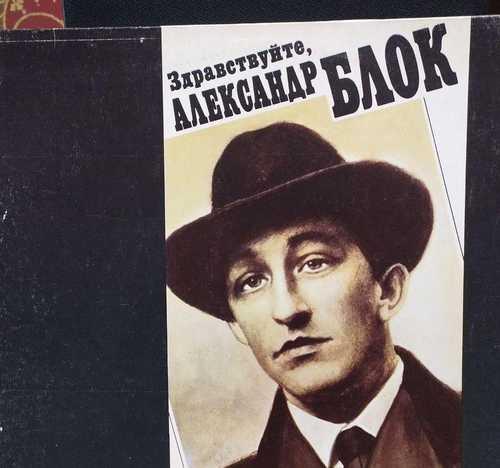 Пластинка Александр Блок