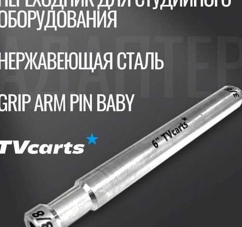 Grip arm baby pin 6" tvcarts