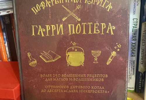 Поваренная книга Гарри Поттера