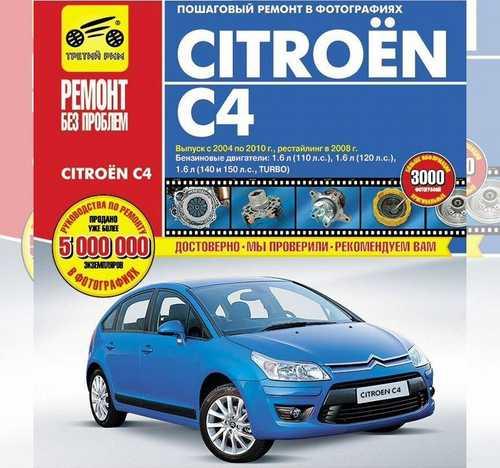 Книга Citroen C4 2004-2010 г/в рестайлинг 2008 г