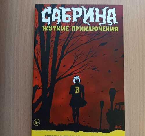 Сабрина Жуткие приключения