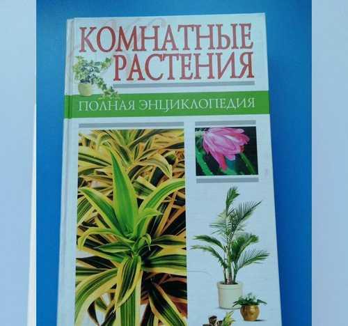 Книга-энциклопедия "Комнатные растения"