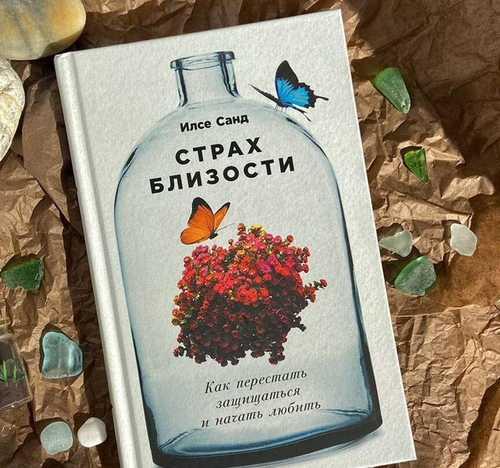 Книга "Страх близости" Илсе Санд